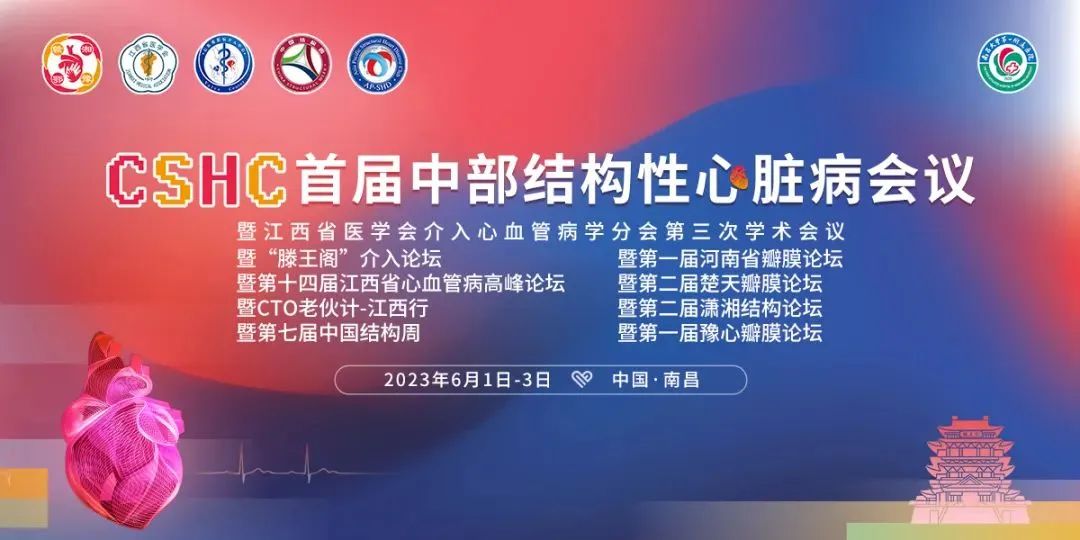CSHC主席说丨邀各方同道相约南昌，首届中部结构性心脏病会议期待与您相见！ -- 严道医声网