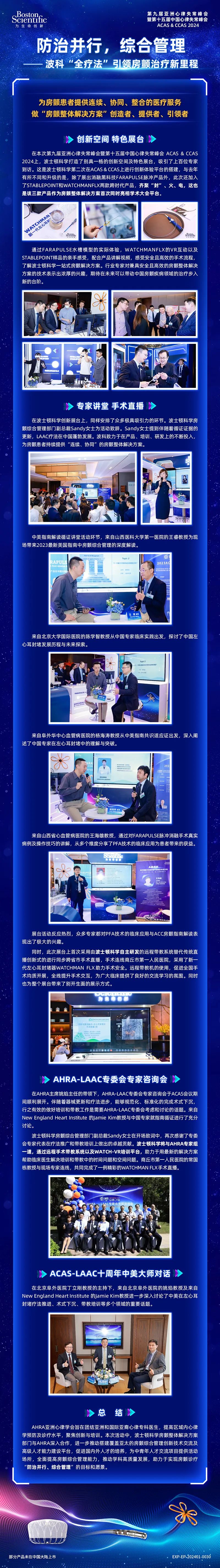 ACAS & CCAS 2024丨防治并行，综合管理——波科“全疗法”引领房颤治疗新里程 -- 严道医声网