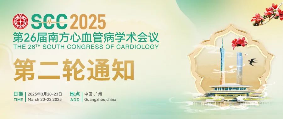 第26届南方心血管病学术会议（SCC 2025） -- 严道医声网